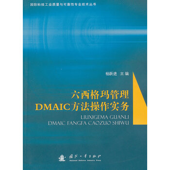 六西格玛管理DMAIC方法操作实务