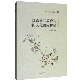 汉语国际教育与中国文化国际传播