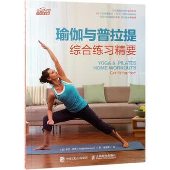 瑜伽与普拉提综合练习精要