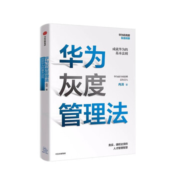 华为团队管理 华为团队工作法\\\/华为灰度管理法 吴建国 等著 中信出版社 之 华为灰度管理法