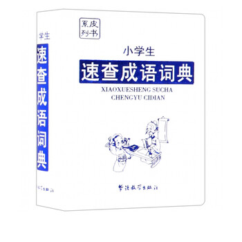 小学生速查成语词典/皮书系列
