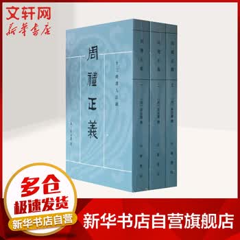 周礼正义 十三经清人注疏 全三册 孙诒让 中华书局