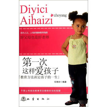 第一次这样爱孩子:教育方法决定孩子的一生