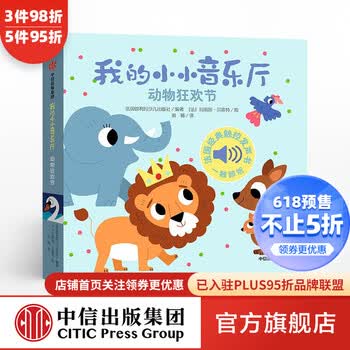 动物狂欢节（我的小小音乐厅 第二辑）【0-3岁】法国伽利玛出版社 著 启蒙认知 中信出版社图书