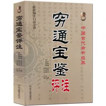 穷通宝鉴评注 白话全译版古籍 栏江网余春台 中国古代术数书籍 命理书籍 易经阴阳五行八卦天干地支