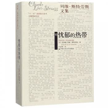 忧郁的热带/列维-斯特劳斯文集