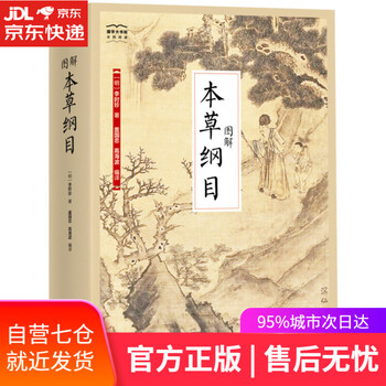 【正版图书】国学大书院系列 图解本草纲目