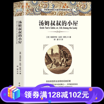 汤姆叔叔的小屋  四五六年级寒暑假学校指定阅读书籍 语文学习教材课外阅读 世界文学名著书籍畅