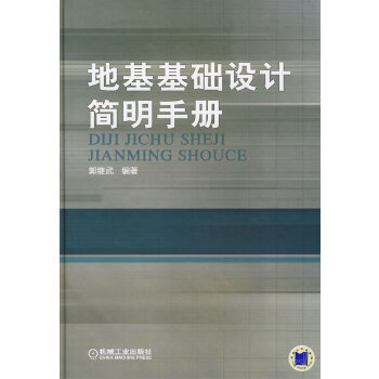 地基基础设计简明手册【正版图书】