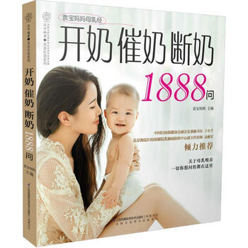 开奶 催奶 断奶1888问 袁宝妈妈　主编