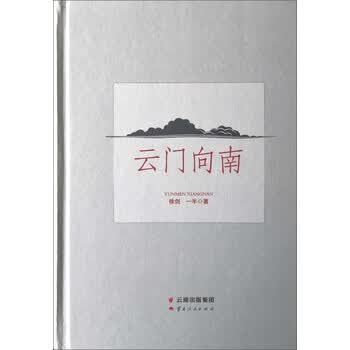 云门向南