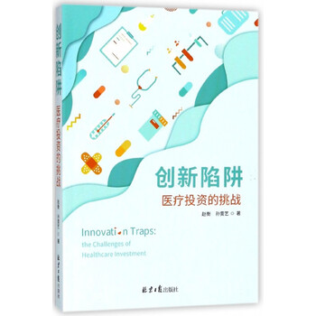 创新陷阱(医疗投资的挑战)