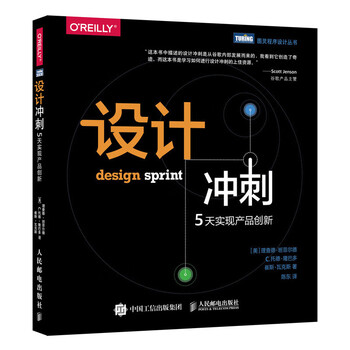 设计冲刺：5天实现产品创新(图灵出品) 正版