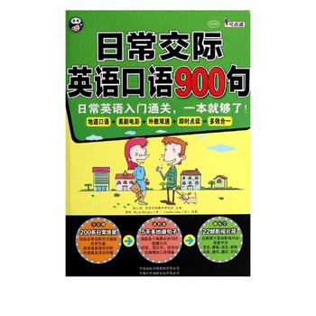 日常交际英语口语900句(附光盘)
