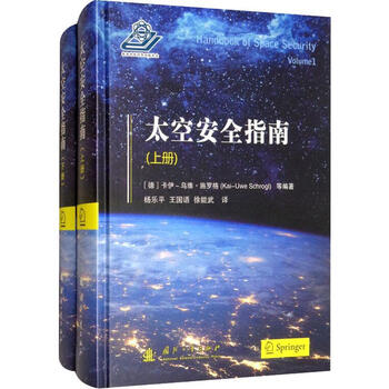 太空安全指南(2册)