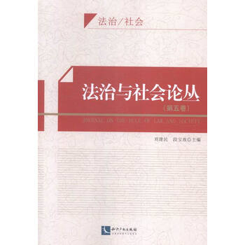 法治与社会论丛-(第五卷)/法律/书籍