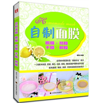 自制面膜 眼膜 颈膜 手膜 脚膜【正版图书】
