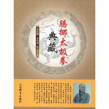 腾挪太极拳典藏