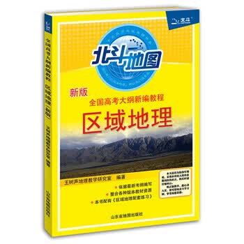 全国高考大纲新编教程区域地理