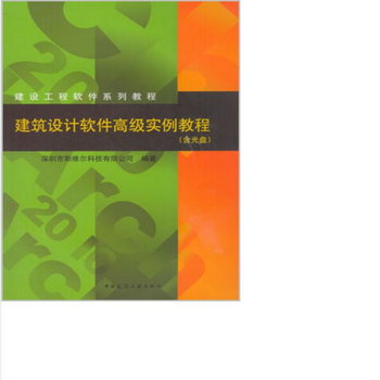 建筑设计软件高级实例教程  作者：深圳市斯维尔科技有限公司编著