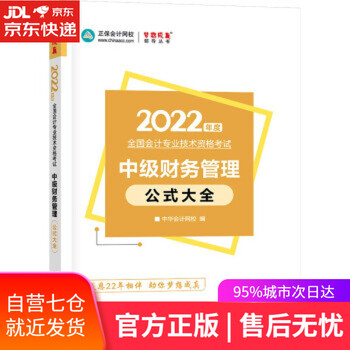 中级会计职称2022教材辅导 中级财务管理 公式大全 中华会计网校 上海交通大学出版社