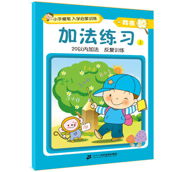 小手握笔·入学启蒙训练·我会算·加法练习 上