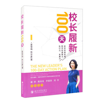 正版 校长履新100天9787569038996