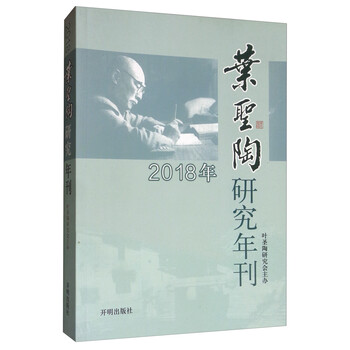 叶圣陶研究年刊2018年