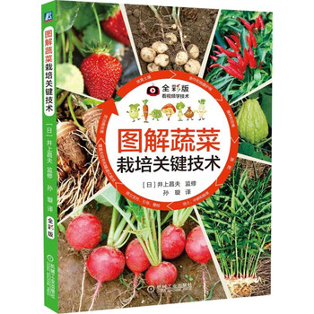 图解蔬菜栽培关键技术（全彩版）