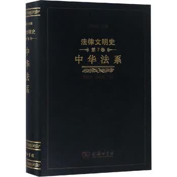法律文明史 第7卷 中华法系