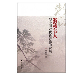 浙籍名人与中国近代新音乐的发展