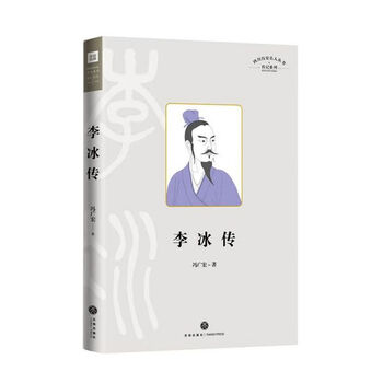 李冰传(精)/传记系列/四川历史名人丛书