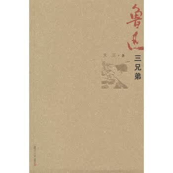 鲁迅三兄弟【正版图书】