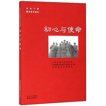 初心与使命/党员干部南京党史读本