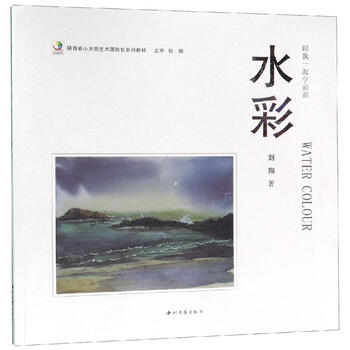 跟我一起学画画水彩