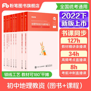 粉笔教资2022年教师资格证考试用书初中地理教资国家教师证资格考试专用教材真题综合素质教育知识与能力教师资格证