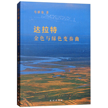 达拉特 金色与绿色变奏曲