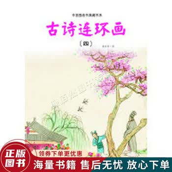 中国图画书典藏书系：古诗连环画4