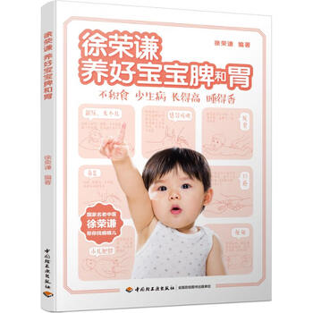徐荣谦:养好宝宝脾和胃