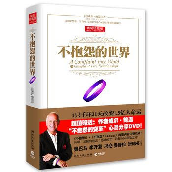 不抱怨的世界 珍藏版【正版图书】