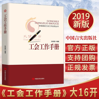 工会工作手册（2019）中国言实出版社 全国工会干部培训教材