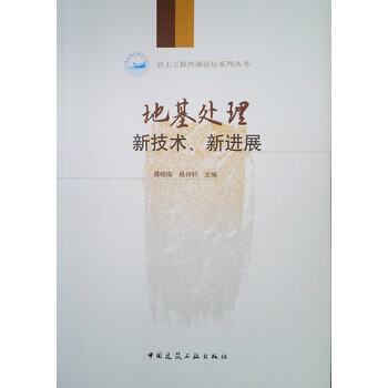 [正版图书]地基处理新技术、新进展