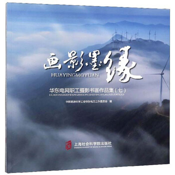 画影墨缘：华东电网职工摄影书画作品集7
