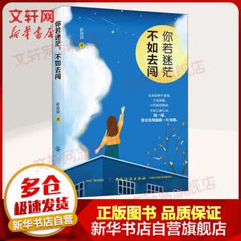 你若迷茫 不如去闯