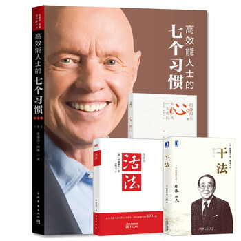 活法+干法+心+高效人共4册