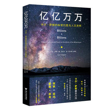 亿亿万万：卡尔·萨根的科学沉思与人文关怀
