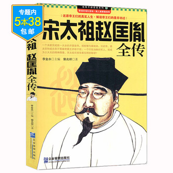 历代帝王传记 宋太祖赵匡胤全传（定价29）