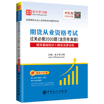 圣才教育：期货从业人员资格考试辅导过关必做2000题集题库 含历年真题 期货基础知识期货法律法规