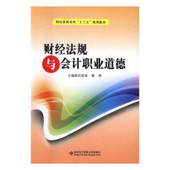 财经法规与会计职业道德 小说 书籍