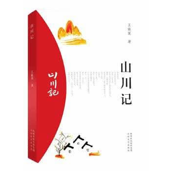 山川记【正版图书】